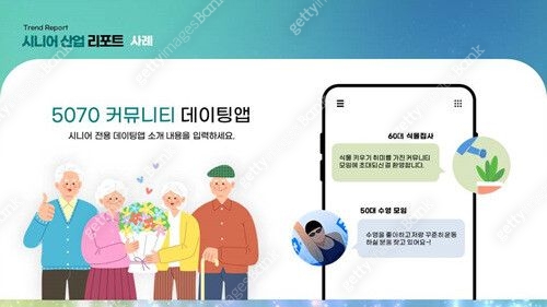 파워포인트 서브페이지 다이어그램 트렌드 리포트 시니어 시니어 리포트 시니어산업 사례 이미지 Ppt328594