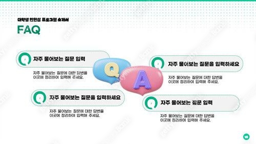 파워포인트 서브페이지 다이어그램 교육 해외연수 프로그램 대학생 인턴십 프로그램 소개서 Faq 이미지 Ppt332921 게티이미지뱅크