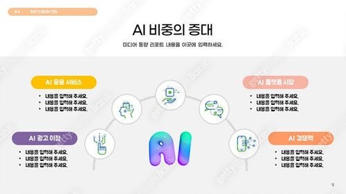 파워포인트 서브페이지 다이어그램 비즈니스 인포그래픽 상반기 미디어 동향 리포트 Ai 비중 이미지 Ppt332970 게티이미지뱅크