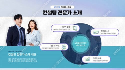 파워포인트 서브페이지 다이어그램 비즈니스 재무설계 컨설팅 소개서 컨설팅 전문가 이미지 Ppt333393 게티이미지뱅크